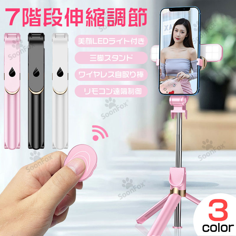 【商品名】美顔LEDライト付 ブルートゥース対応 アルミニウム合金製 伸縮式セルカ棒 三脚付き（7段階調節折り畳み可能）iPhone/Android対応&nbsp;【様式】カラー：ブラック、ピンク、ホワイト素材：アルミニウム合金 + ABS...