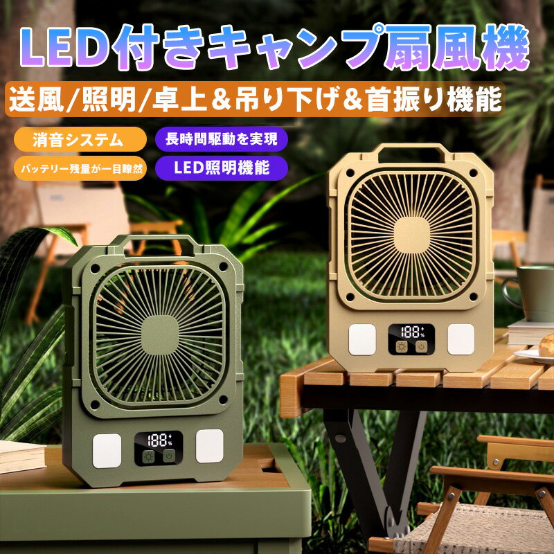 【商品名】LED搭載 充電式 携帯扇風機（卓上吊り下げ両用）【様式】サイズ：290×210×50mm重量：100g（グリーン）カラー：グリーン／カーキ入力：DC 5V 3A（USB Type-C充電）バッテリー：リチウムイオン電池消費電力：...