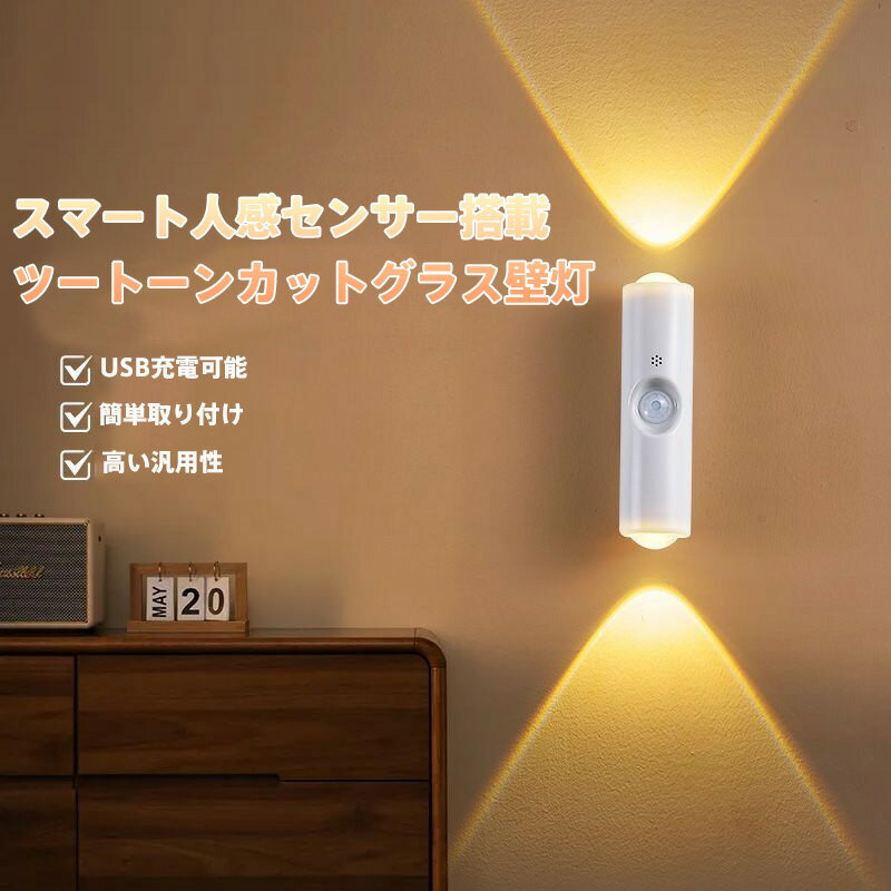 【商品名】スマート人感センサー搭載 磁気吸着式ツートーンカットグラス壁灯【様式】設置方法：磁気吸着式（穴あけ工事不要）光源：高輝度LED（ホワイト/中性/暖色 切替可能）電源：USB充電式バッテリー内蔵センサー：人感対応 自動点灯/消灯素材...