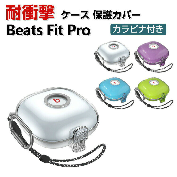 商品情報商品名Beats Fit Proケース仕樣製品材質：TPU&amp;PC対応機種Beats Fit Pro商品説明Beats Fit Pro用に特別に設計されている収納＆保護両用のケースです。ビジネススタイル、シンプルで寛大。充電式...
