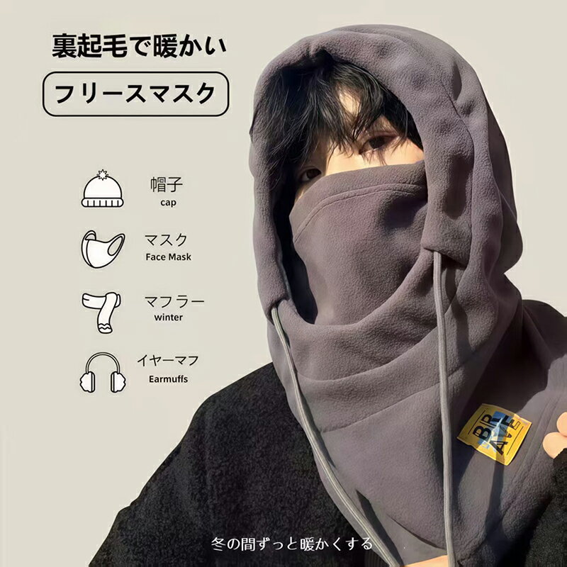 【商品名】3in1 防風保温マスク（帽子マフラーマスク一体型）【様式】製品名：保温ヘッドカバーサイズ：フリーサイズ（帽子周囲：約56-58cm）素材：厚手フリース（柔软で肌に優しい）季節：冬季向けカラー：ベージュ/ブラック/グレー/ピンク/...