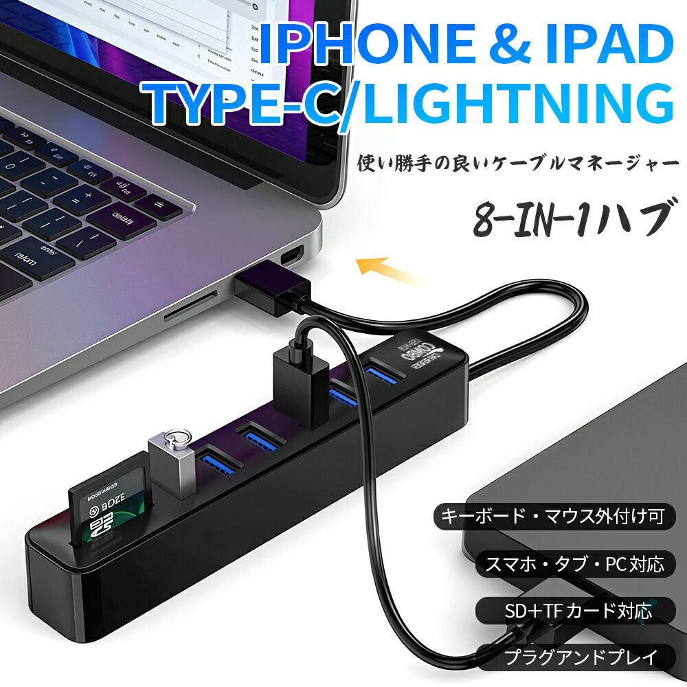 【商品名】8IN1 マルチポート USB Type-C / Lightning ハブ (SD/TFカードリーダー内蔵)【様式】カラー:ホワイト/ブラックコンパクトなアルミニウム合金ボディ合計8つの拡張機能を備えた多機能ハブですType-C入...