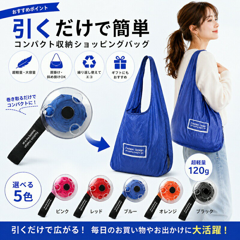 引くだけでサッと広がる！コンパクト収納ショッピングバッグ お買い物から日常使いまで、これひとつでOK！ 使い方はカンタン！3ステップ&nbsp; &nbsp; &nbsp; &nbsp; &nbsp; &nbsp; &nbsp; &nbsp...