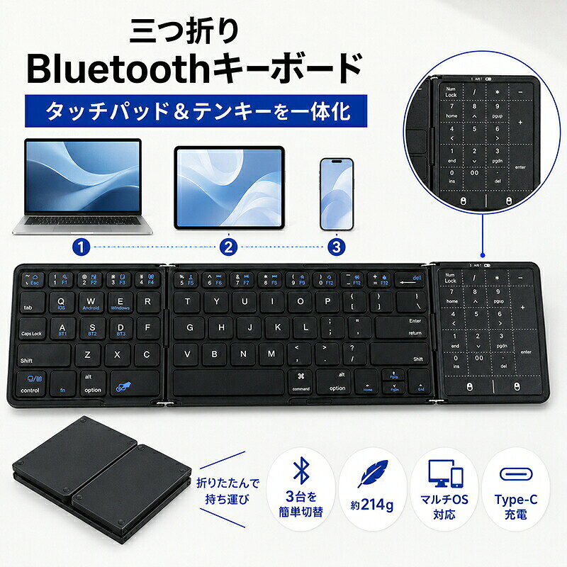 三つ折り Bluetoothキーボードタッチパッドテンキー3台切替をひとつに 持ち運びやすさと操作性を両立コンパクトに折りたためる三つ折り設計を採用。外出先でも数字入力やカーソル操作がしやすく、仕事学習出張など幅広いシーンで活躍します。商品...