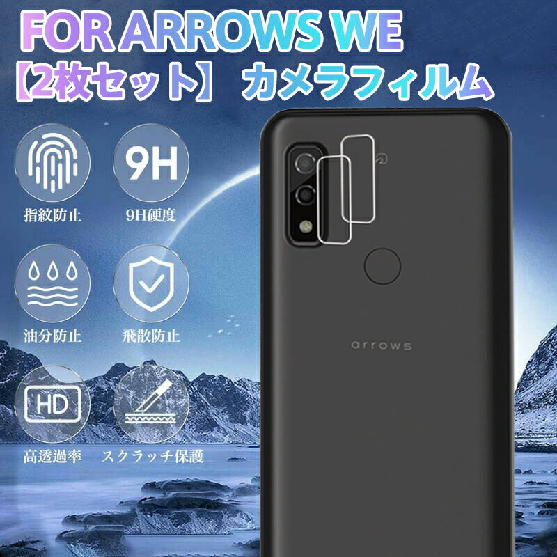【商品説明】【対応機種】Arrows We専用デザインとなります。間違えて購入しないように、機器の型番をご確認ください。【高透過率露出過度を】このカメラフィルムは極めて高いの透過率を実現します。フィルムを貼ったままでもカメラの画質を干渉せず...