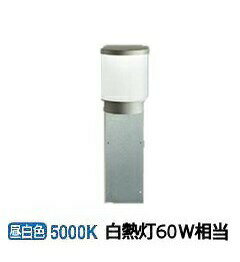 ●この商品は灯具のみにつき単体使用不可です。ポール・スパイク別売です。 メーカー希望小売価格はメーカーカタログに基づいて掲載しています