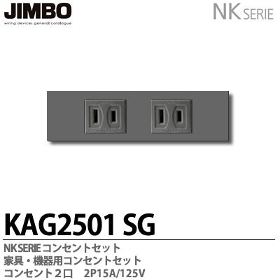 【楽天市場】【JIMBO】NKシリーズ配線器具NKシリーズ適合器具コンセントセット2口色：ソリッドグレーKAG2501(SG)：電材PROショップ Lumiere