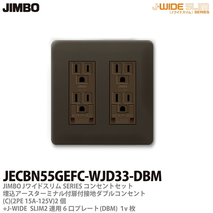 【JEC-BN-55GEFC-WJD33-DBM】・埋込接地ダブルコンセント/チョコ　JEC-BN-55GEF（C)　\940　2個・コンセントプレート2連用6 口/ダークブラウンメタリック　WJD-33(DBM)　\1,810　1枚※上記...