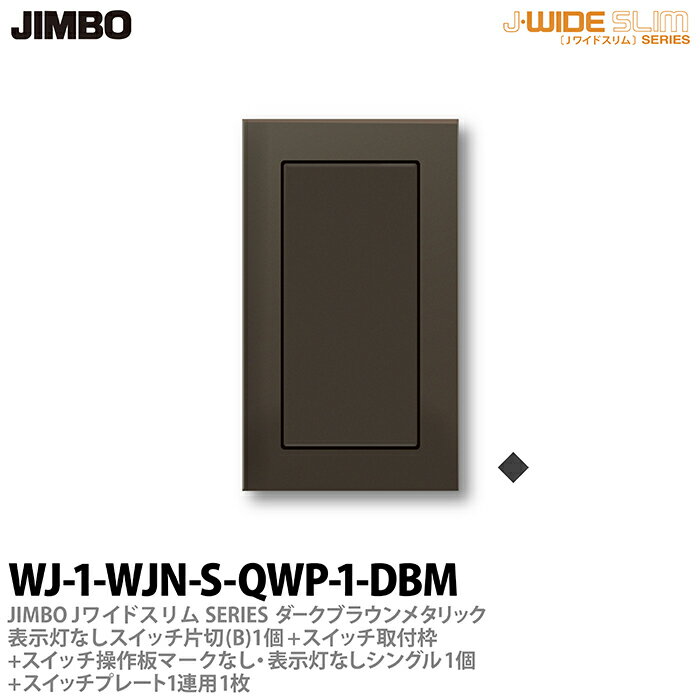 JIMBO J-WIDE SLIM・Jワイドスリムシリーズ スイッチ・プレート組み合わせセット【WJ-1-WJN-S-QWP-1-DBM・セット内容】・表示灯なしスイッチ片切(B)15A/300V-WJ-1 1個・スイッチ操作板シングルマー...