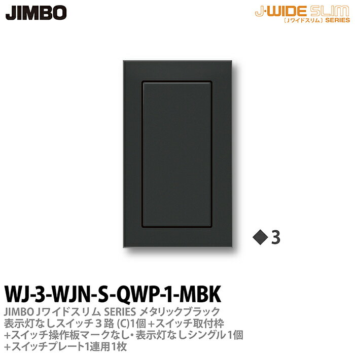 JIMBO J-WIDE SLIM・Jワイドスリムシリーズ スイッチ・プレート組み合わせセット【WJ-3-WJN-S-QWP-1-MBK・セット内容】・表示灯なしスイッチ3路(C) WJ-3 1個・スイッチ操作板シングルマークなし表示灯付 ...