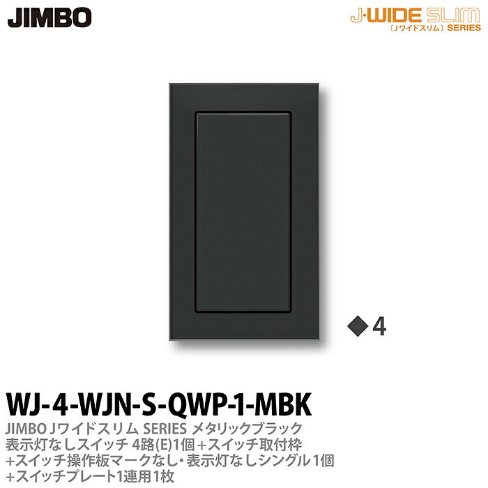 JIMBO J-WIDE SLIM・Jワイドスリムシリーズ スイッチ・プレート組み合わせセット【WJ-4-WJN-S-QWP-1-MBK・セット内容】・表示灯なしスイッチ4路(E) WJ-4 1個・スイッチ操作板シングルマークなし表示灯付 ...