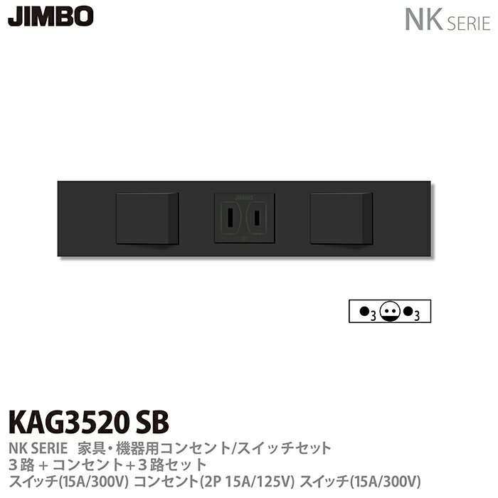 【JIMBO】神保電器NK SERIE家具・機器用コンセント/スイッチセット3路+コンセント+3路セットKAG3520(SB)