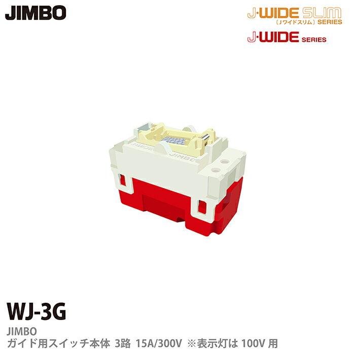 J-WIDEシリーズ配線器具■ 使用上のご注意 チェック用スイッチ 4A □ 負荷を接続していない状態で.. 1.配線の浮遊容量によりガイドスイッチが薄く点灯する場合がありますが、異常ではありません。 2.施工確認で、負荷接続部（シーリング...