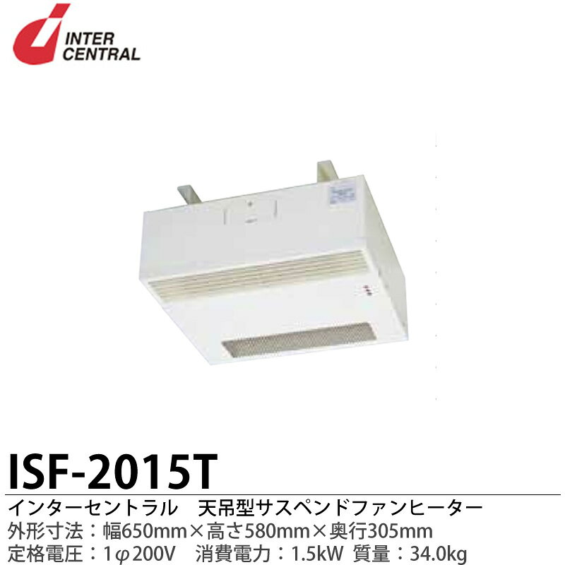 【インターセントラル】 強制対流式電気温風暖房器 ファンヒーター 外形寸法:650mm（幅）×580mm（高さ）×305mm（奥行）※取付金具を使用した寸法となります。質量:34.0kg 定格電圧：1φ200V 容量区分：1.5kW ヒータ...