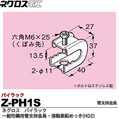 【特 長】1.背面部と底面部の2箇所で任意の角度に電線管を支持できます。2.PH7Wは、背面部に電線管25以下を3本平行に支持でき、φ12.5の穴を利用して吊りボルトを垂直に下げれられます。（275ページ参照）3.PH1F、PH...
