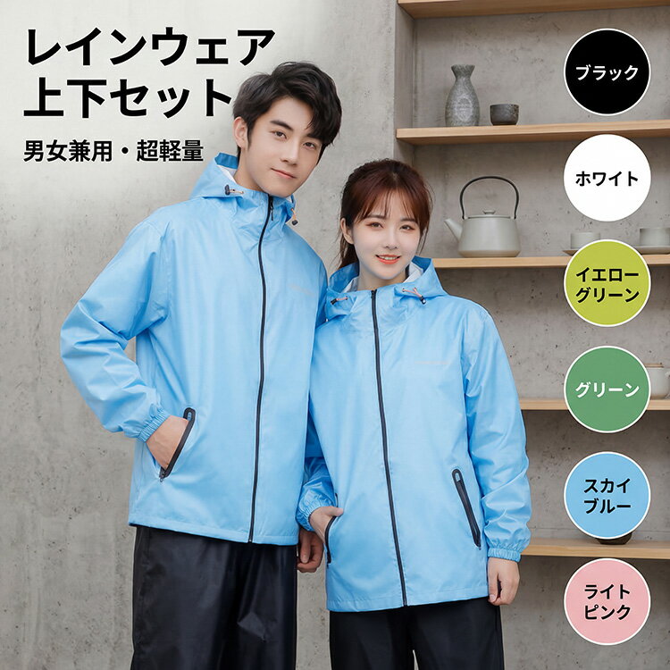 商品名 レインウェア 上下セット 男女兼用 構成 レインウェア 上下セット + 防水収納袋 製品サイズ M / L / XL / 2XL カラー ブラック / ホワイト / グリーン / スカイブルー / ライトピンク / イエローグリーン...