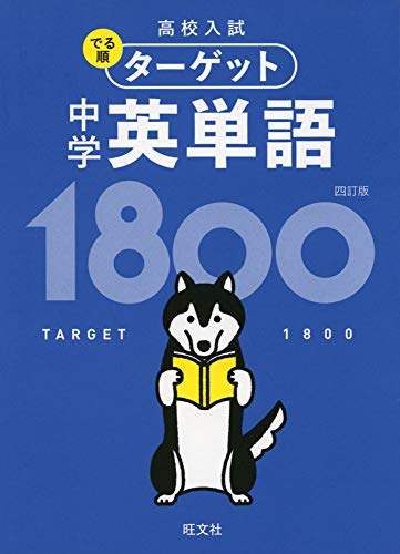 高校入試の過去問題を分析して選んだ、頻出度の高い1800語を「でる順」に5つのレベルに分けて配列しました。入試によくでる順に学習できるので、重要な単語を効率的に覚えることができます。また、例文が豊富に入っているので、単語の意味はもちろん、使...
