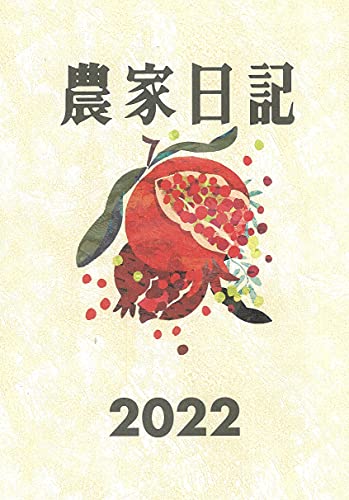 日々の農作業の記録や申告に使える日記帳。今年の特集は1長くたくさんとれる家庭菜園12カ月2遊べる庭木12種3レモン・ユズづくし4ヒモ&ロープの4本。野菜の栽培から料理、ロープワークまで紹介。