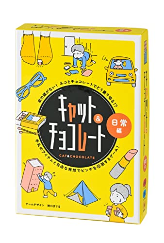 マルチカラー/-/479067・(C)GIGGLE AKIGUCHI GENTOSHA2022家の鍵がない!ネコとチョコレートでどう乗り切る! 手札のアイテムと自由な発想で、ピンチを回避するゲーム! ありがちなピンチがテーマの日常編! 「ガ...