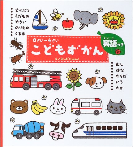 どうぶつ、のりもの、むし、からだなど、子どもたちが大好きなジャンル別に、名前や姿を紹介。ページいっぱいに、かわいいイラストがずらり並びます。また、英語での呼び方も並記。0歳から4歳まで、たっぷり使える図鑑です。