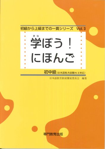 シリーズの第3弾。「隙間なく、重複なく」の編集方針のもと、初級2に完全積み上げ。20課構成で週20時間授業の場合は3か月で修了、日本語能力試験3級の完全合格と、2級合格へのステップとしての位置付け。各課8ページ構成。関連教材も豊富で日本語教...