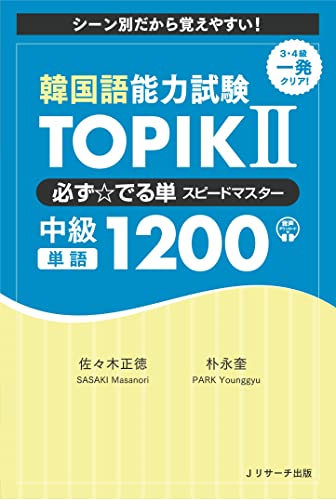 年々受験者が増加するTOPIK(韓国語能力試験)。韓国の大学への留学や韓国関係企業への就職を目指す人にとっては必須の試験となっています。 本書はTOPIKの中上級であるTOPIK IIのうち、中級(3・4級)レベルをカバーした単語集です。主...