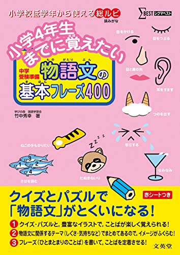 物語を読むために必要なことばや表現を、クイズとパズルで楽しく覚えます。しぐさ・気持ち・情景などのテーマ別に言葉をまとめ、イラストでイメージをふくらませます。穴うめや並べ替えでフレーズを作り、手を動かして書くことでしっかりと覚えます。物語が「...