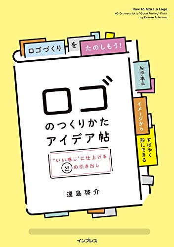 ロゴをつくろう! でもまず何から 本書はこれからロゴ制作をはじめる人に向けたロゴづくりのいちばんやさしく、 そして実践的な解説書です。 デザイナーはもちろんデザイナーじゃない人でも読めるようにロゴの基礎知識、 書体の話、色の話などから、架空...