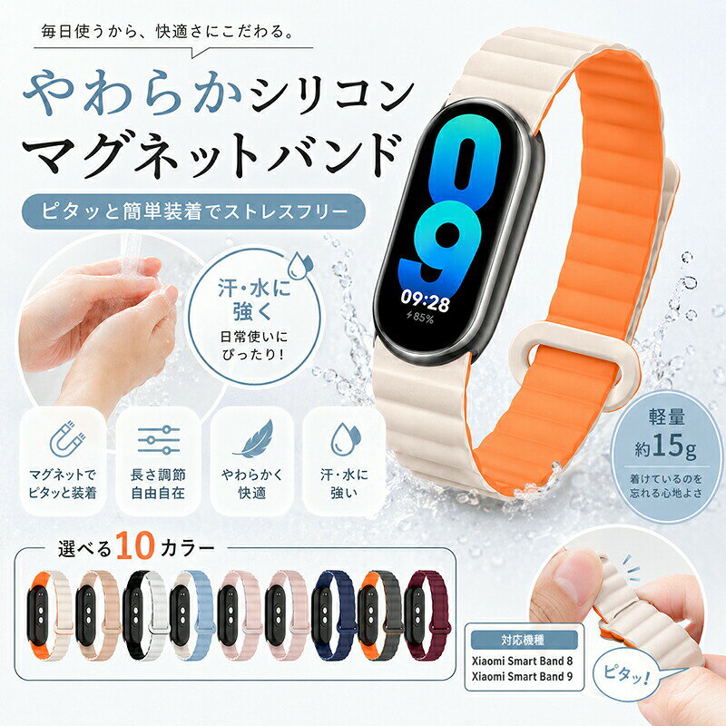 ITEM INFORMATION - 商品詳細商品名Xiaomi Smart Band用 やわらかシリコン マグネットバンド対応機種Xiaomi Smart Band 8Xiaomi Smart Band 9Xiaomi Smart Ban...