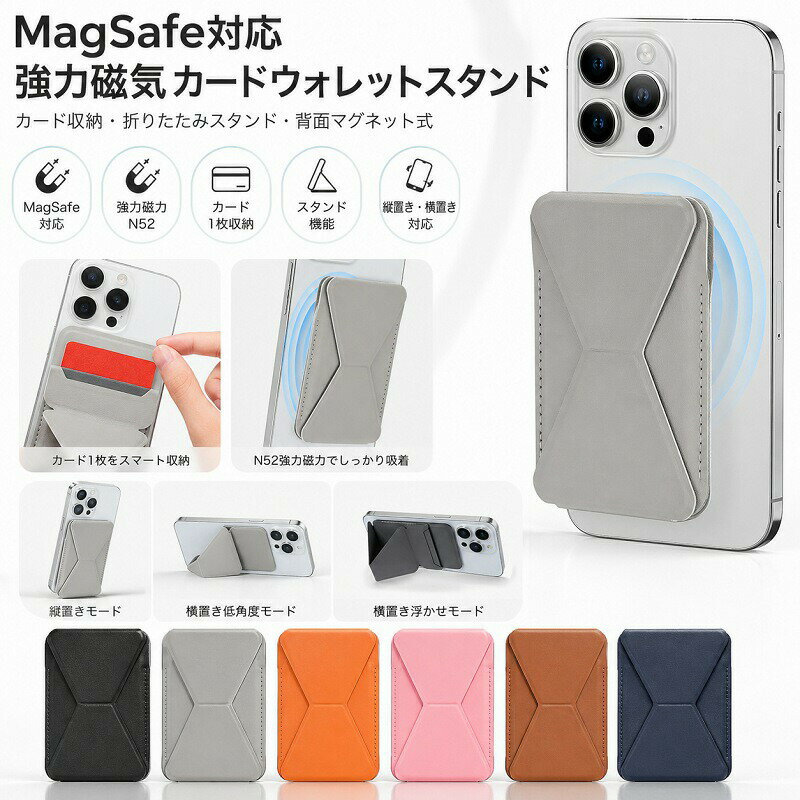 &nbsp;強力磁気 カードウォレットスタンド製品名MagSafe対応 カード収納付き 折りたたみスマホスタンド機能特徴MagSafe対応： N52グレードの強力磁石内蔵でズレにくく安定して吸着。スマートなカード収納： 隠しポケット設計でカ...
