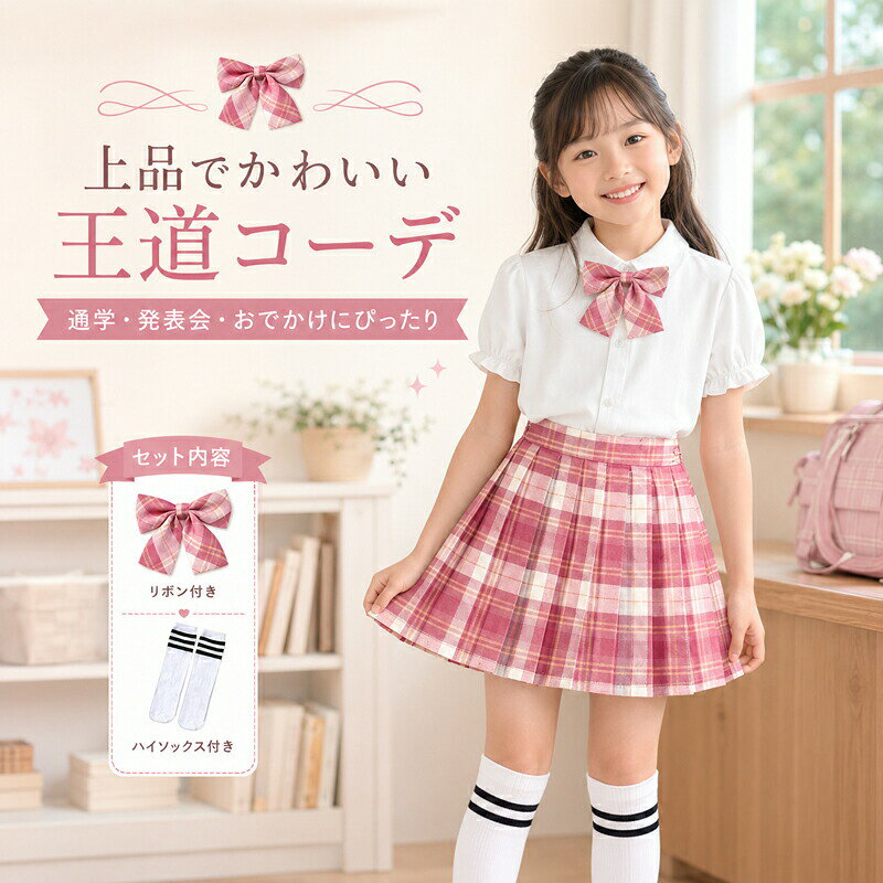 上品でかわいい王道コーデがこれ一式で完成！通園通学の毎日の学校生活から、発表会や記念撮影などの特別なステージまで幅広く大活躍。&nbsp; &nbsp; &nbsp; &nbsp;お子様が毎日心地よく着られるよう、細部までこだわり丁寧に仕上...
