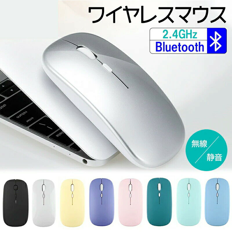 【商品名】ワイヤレスマウス（USB充電式 Bluetooth対応）【様式】伝送方式：Bluetooth接続充電方式：USB充電式対応OS：Windows 8/10/11、macOS 10.15以降本体サイズ：約25mm薄型設計重量：軽量設計...