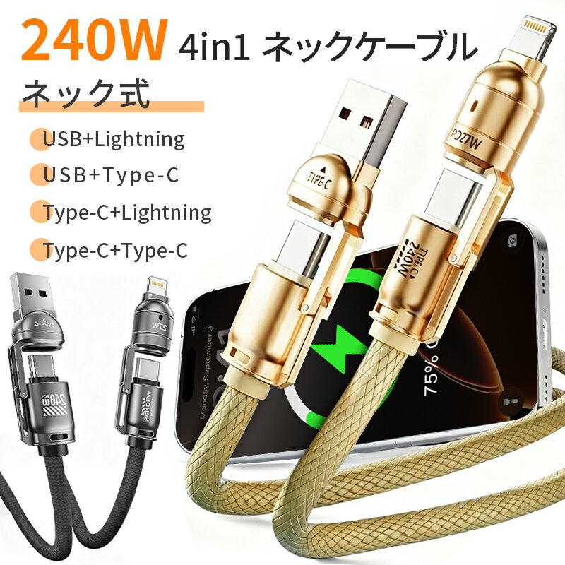 【商品名】&nbsp;240W 4in1 ネックストラップデータケーブル【様式】&nbsp;製品重量：75グラム色：ブラック、ゴールドケーブル長さ：1.5メートル対応充電：240W PD 急速充電調整可能なストラップ長さ：片側調整で35cm...