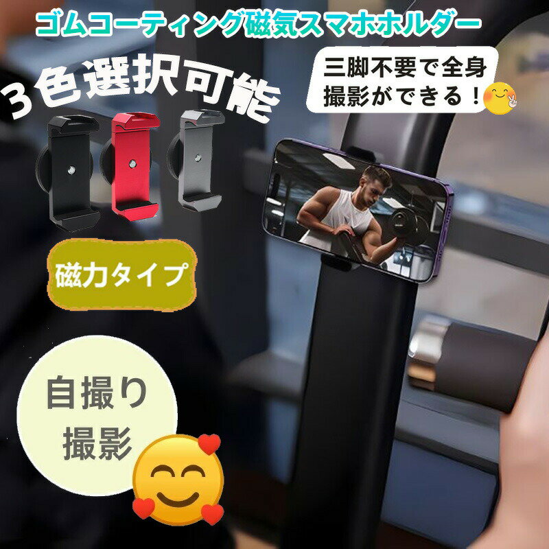 【商品名】マグネット式スマホホルダー 多角度調整 全機種対応【様式】カラー: ブラック / レッド / グレー（シンプル＆スタイリッシュな3色展開）材質: アルミ合金（軽量高強度） + TPEゴム（滑り防止衝撃吸収）対応サイズ: クランプ範...