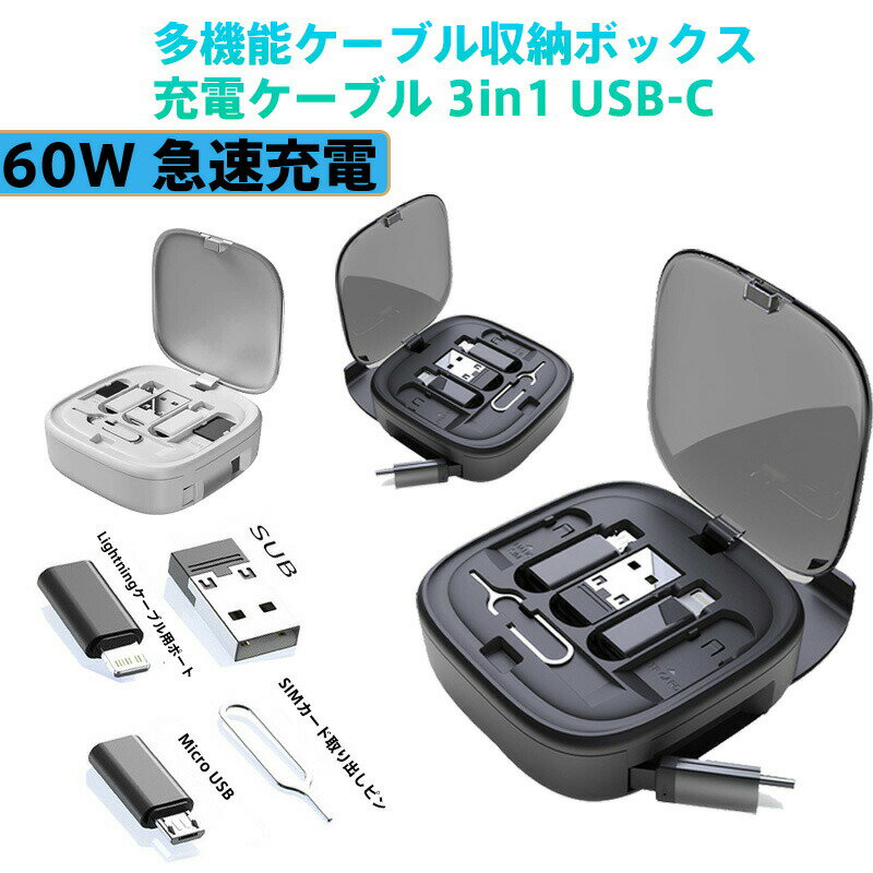 【商品名】多機能ケーブル収納ボックス 60W急速充電 3in1 USB-C対応【様式】材質：ABS樹脂カラー：ブラック／シルバー/ホワイト（2色展開）重量：71gサイズ：70mm×70mm×22mm（ティッシュ1包みサイズ）付属品：Type...