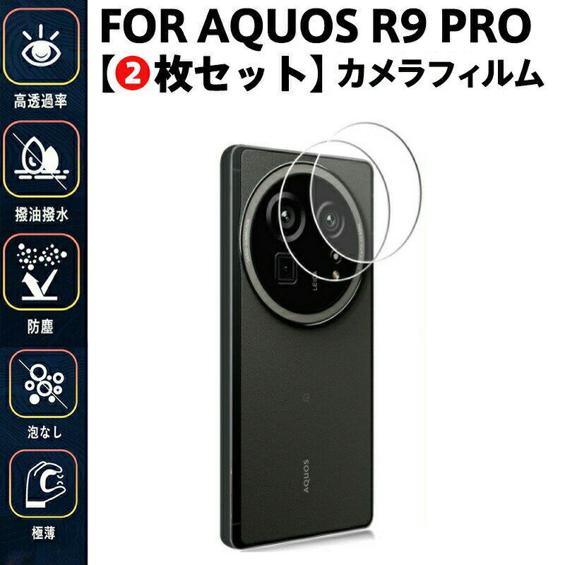 商品名:AQUOS R9 Pro対応 カメラフィルムスタイル:セット内容: カメラフィルム×2枚&nbsp;表面処理: 撥水撥油コーティング、防塵機能付き適合機種:AQUOS R9 Pro専用設計&nbsp;特徴:【対応機種】AQUOS R...