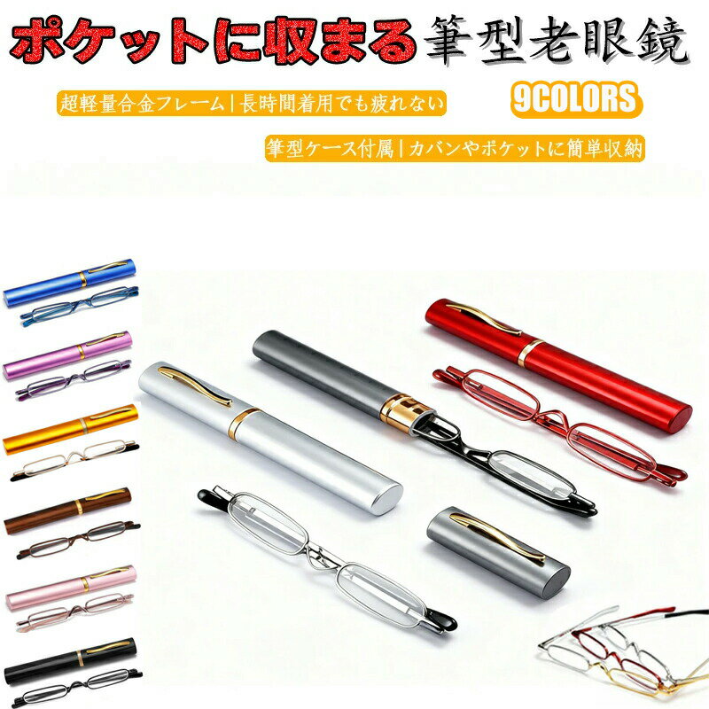 【商品名】ポケット収納 筆型老眼鏡（超軽量デザインペン型ケース付き）【様式】製品型番：ミニサイズレンズ素材：樹脂フレーム素材：超軽量合金フレーム重量：約12グラムフレームサイズ：ミニ（ほとんどの顔型に適合）対象：男女兼用付属品：筆型メガネケ...