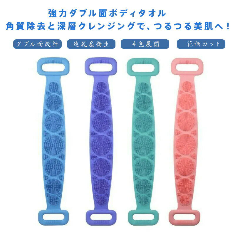 【商品名】強力ダブル面 シリコンボディタオル（4色展開）【様式】カラー：ブルーパープルミントグリーンピンク形状：ロングタイプハンドル＋両面スクラブ設計素材：食品グレードシリコン&nbsp;【特徴】&nbsp; 1.&nbsp; 両面W機能→...
