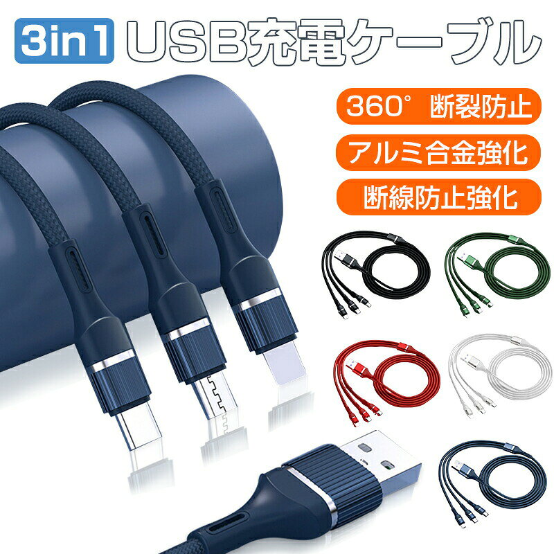 商品情報品名：3IN1充電ケーブル機能：iPhone向けType-CmicroUSBサイズ：1.2mカラー：レッドシルバーブルーグリーンブラック注意事項:商品のお色は撮影時の環境などにより、実際の商品と多少の違いが生じることがございます。実...