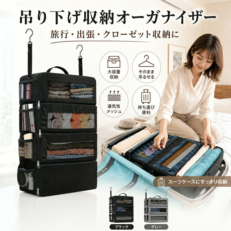たっぷり入って、すっきり整う。吊るすだけのスマート収納。ごちゃつきがちな旅行時の荷物をすっきり解消。準備も片付けもスムーズになる、多機能収納オーガナイザーです。【荷造り＆荷ほどきの手間を劇的軽減】&nbsp; &nbsp; &nbsp; &...
