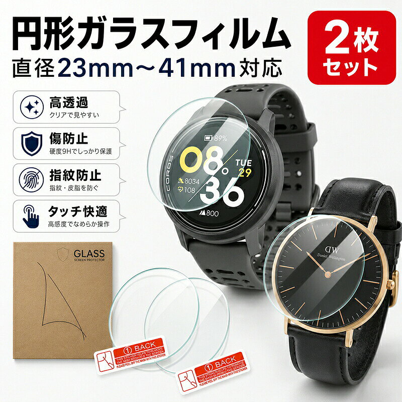 腕時計用 液晶保護フィルム選べる20サイズお得な2枚セット腕時計の液晶画面を、日常生活で付着しやすいキズ汚れ指紋から保護。薄型で透明度の高いPET素材を採用し、画面本来の美しさと快適な操作性を保ちます。 約95％の高透過率透明度の高いPET...