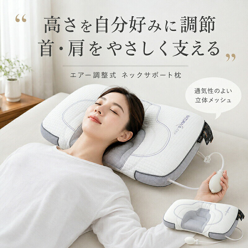 心地よい高さで、朝までぐっすり 手動ポンプで自分好みの高さに調節付属のエアーポンプを押して空気を入れるだけで、簡単に高さ調節が可能。バルブのクリップを押せば空気を抜くこともでき、その日の体調や好みに合わせた微調整が可能です。 首のカーブに沿...