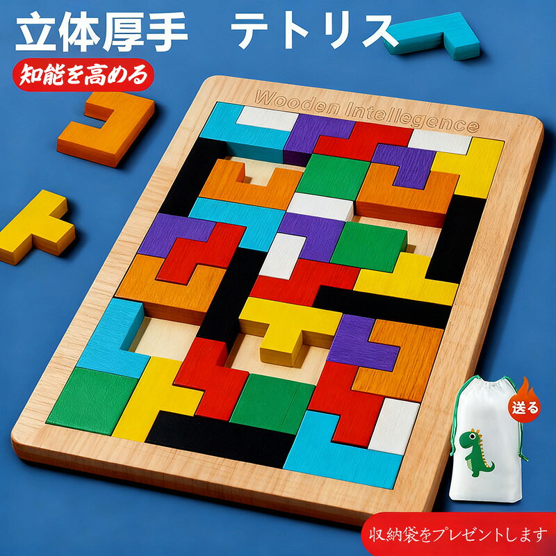 【商品名】木製テトリスパズルブロック【様式】素材: 木材サイズ: 27cm x 18cm x 0.6cm対象年齢: 3歳以上主な機能: 色と形の認識、思考力の訓練、手と目の協調向上&nbsp;【特徴】【安全性】角が丸く面取り処理されており、...
