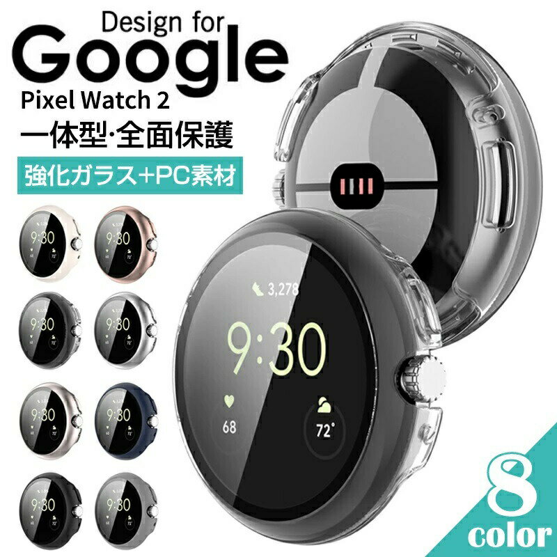 商品情報商品名Google Pixel Watch 2 ケース仕樣製品材質：PC素材+強化ガラスbr>対応機種Google Pixel Watch 2特徴【正確なカットアウト】充電時にケースを取り外す必要はなく、バンドの設置には影響し...