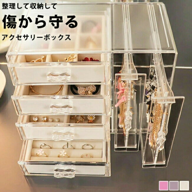■大容量の収納ボックス おしゃれなアクセサリー収納は、大人女子の必需品！ 約幅25cm、約高さ20cm、約奥行15cm、ネックレスやピアスを吊るして収納できるスタンド収納と、 4段の引き出しで大切な指輪、ブレスレット、ヘアアクセサリーなどが...