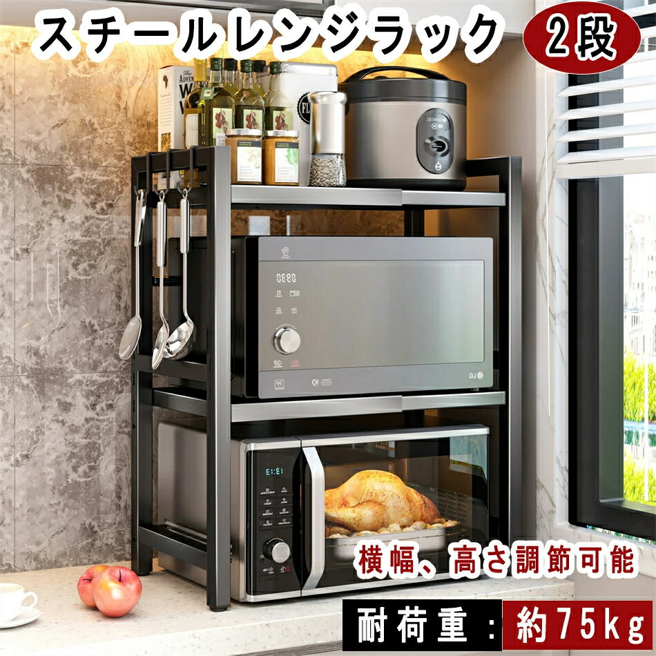 商品説明 商品名 スチールレンジラック 2段 サイズ 横幅：約40～64cm 奥行：約32cm 高さ：約78cm 重さ：約3.6kg 耐荷重：約75kg 特徴 ・レンジ上のデッドスペースを有効活用 ・炊飯器も余裕で置ける！耐荷重30kgのス...