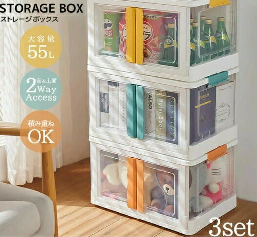 3個セット 蓋つき 折りたたみコンテナ 55L 上面+前面開きで出し入れがしやすい！ 大きい物や、たくさん出し入れするときはフタをはずして。 上に物を置いていたり、積み重ねていても前面から簡単出し入れできます。 大容量でしっかり片付く！ か...