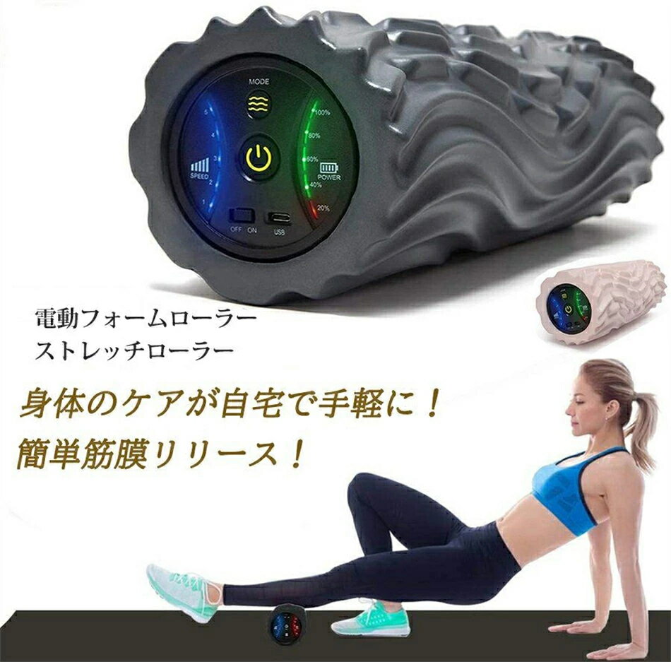 この電動フォームローラーは、筋膜リリースを自宅で手軽に行える優れたアイテムです。 USB充電式で、5段階の振動速度調整が可能なため、個々のニーズに合わせたケアが実現します。 波状のデザインが体にフィットし、効果的に筋肉をほぐします。 正規品...