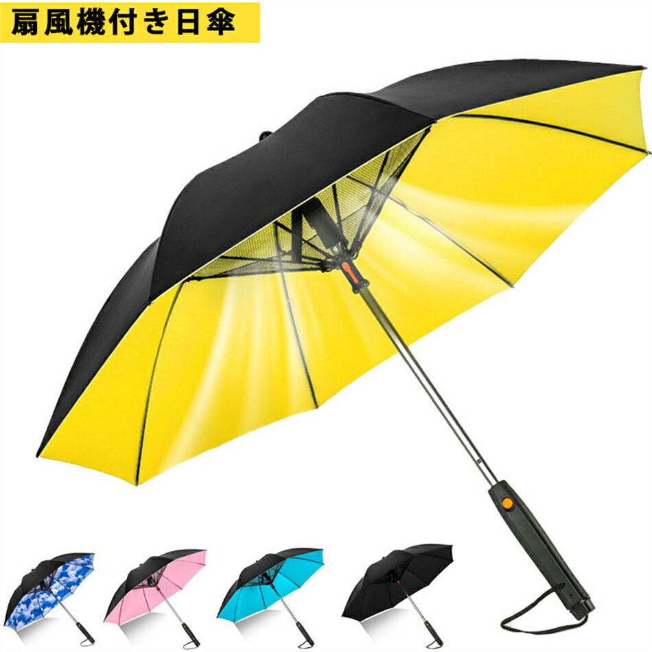 この「扇風機付き日傘 ファンパラソル」は、暑い夏の日に最適なアイテムです。 晴雨兼用で、紫外線をしっかりカットしながら、内蔵の扇風機が涼しい風を提供します。 USB充電式で、持ち運びも簡単です。ゴルフやアウトドア活動にぴったりで、男性にも女...