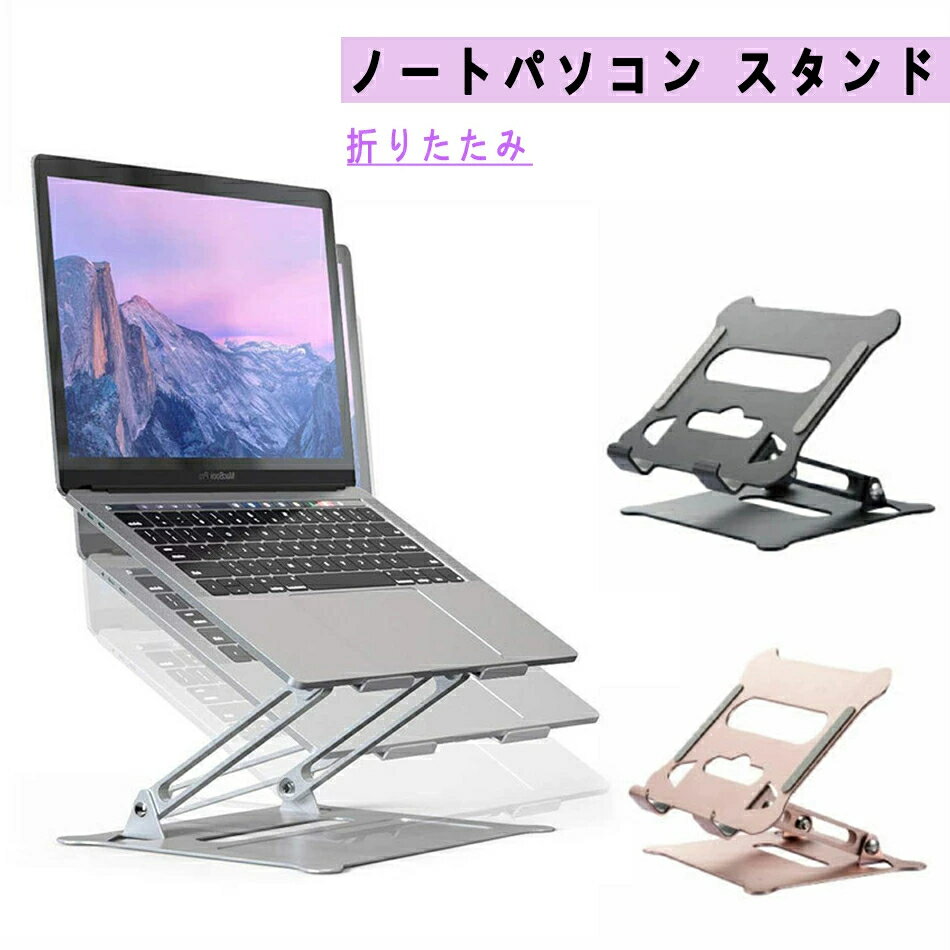 商品説明 商品名 ノートパソコン・タブレット スタンド サイズ 横幅：約17cm 奥行き：約15cm 折りたたみ高さ：約3cm 重さ：約635g ノートパソコンスタンドは、テレワークや在宅勤務に最適なアイテムです。 アルミ合金製で軽量かつ頑...